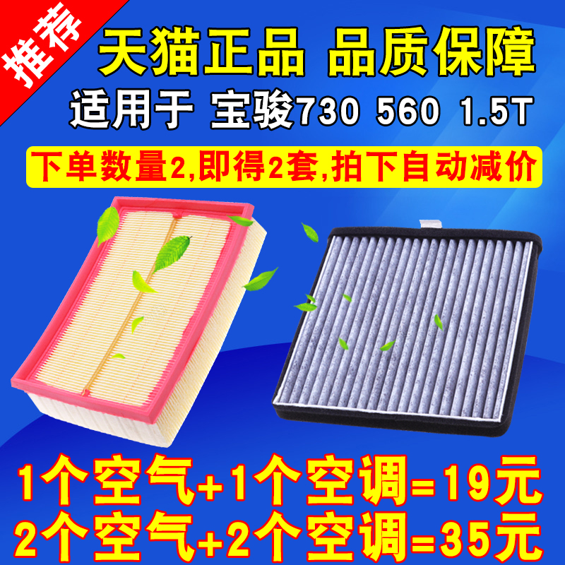 适配宝骏560宝骏730 1.5T 空气滤芯滤清器空气格原厂升级空调滤芯_虎窝淘