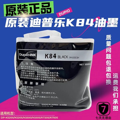 原装迪普乐duploK84油墨DP-K5200/K5205/K5500/K5505/K7205/K7505