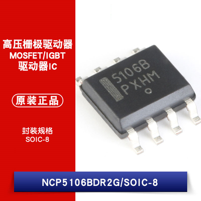 原装正品 NCP5106BDR2G SOIC-8 N沟道 MOSFET/IGBT驱动器