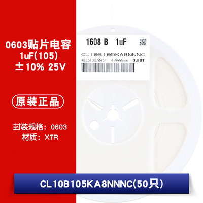 0603贴片电容 25V 1uF(105)±10% 材质：X7R CL10B105KA8NNNC