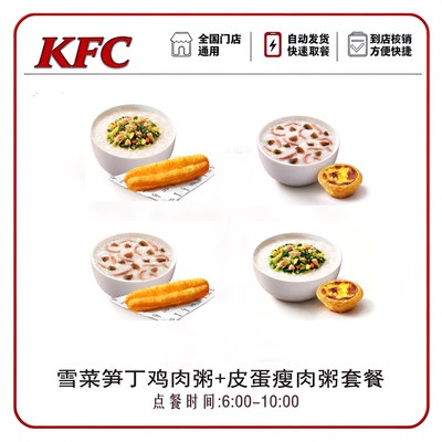 肯德基早餐雪菜笋丁鸡肉粥皮蛋瘦肉粥油条厚蛋烧香脆薯饼代下单