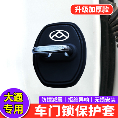 上汽大通G90门锁扣盖G70大家9大家7 G10汽车门锁减震垫保护贴改装
