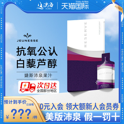 美国jeunesse婕斯沛泉白藜芦醇
