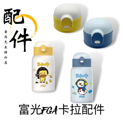 富光FAZ9503-450FGA卡拉吸嘴杯盖