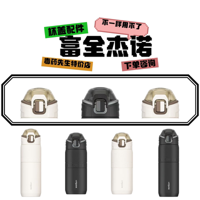 富全杰诺优可水杯盖子配件