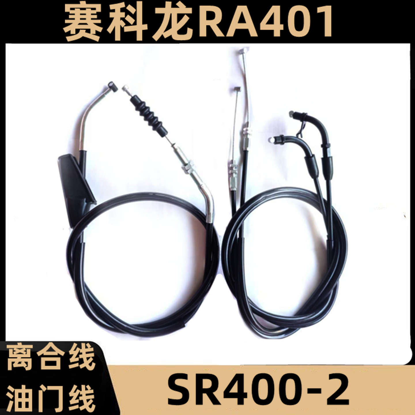 适用 赛科龙RA401离合器线 油门线 赛科龙SR400-2摩托车离合线