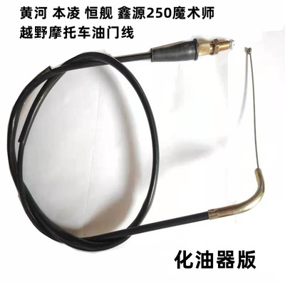 黄河 本凌 恒舰 鑫源250魔术师越野摩托车油门线拉线加油线