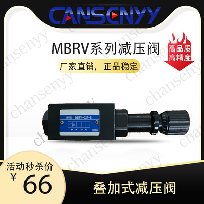叠加式减压阀mbrv-03p叠加阀油研