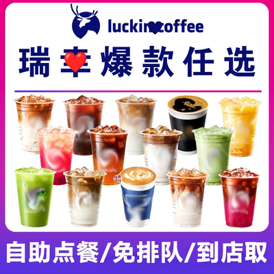 瑞幸咖啡代下单自助点餐美式生椰小黄油拿铁太妃耶加茉莉抹茶优惠