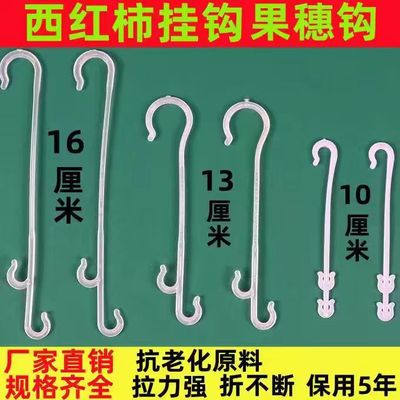 西红柿挂钩果穗钩吊穗钩塑料钩