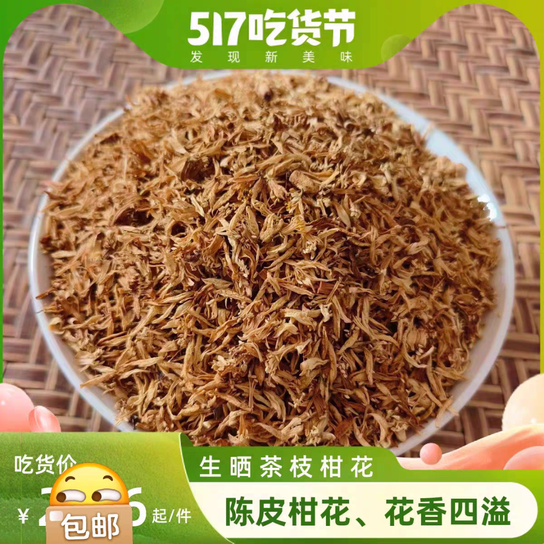 广西浦北 陈皮茶枝柑花 生晒小金果 陈皮花 新会柑花 茶枝柑花