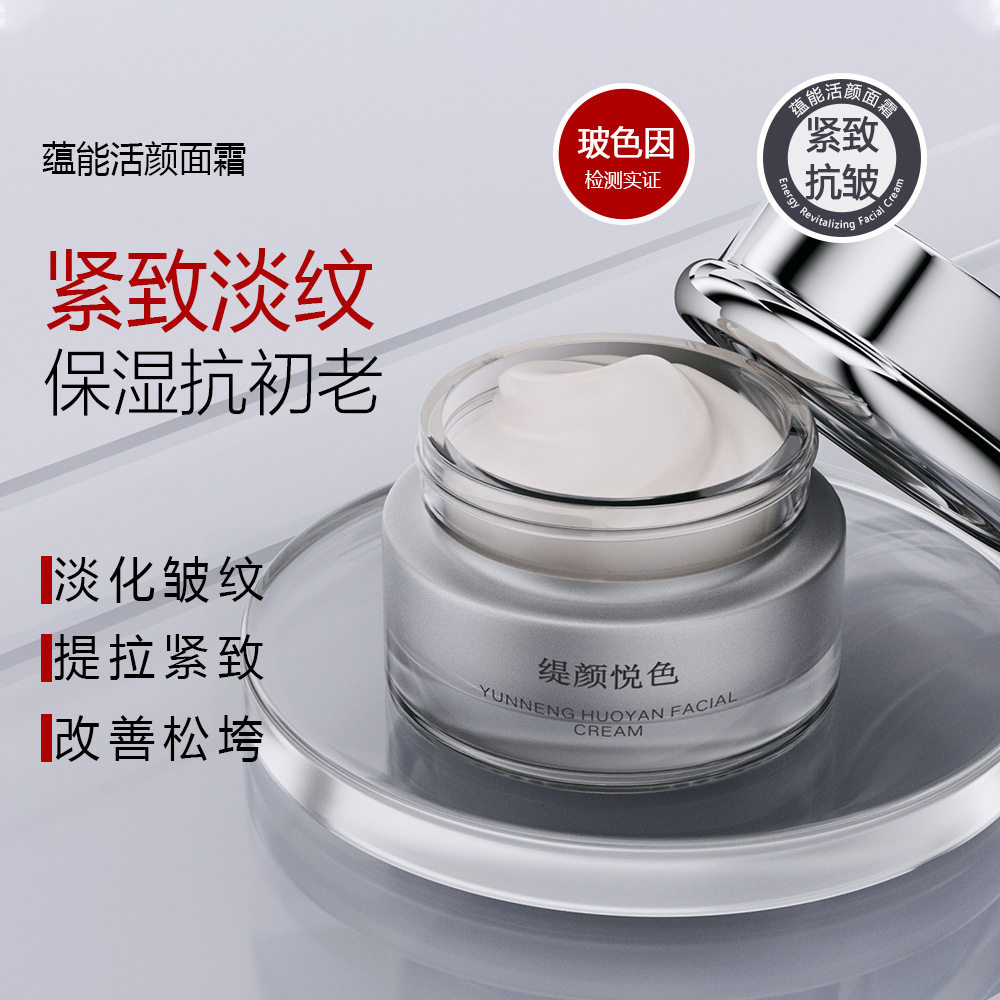 缇颜悦色蕴能活颜面霜抗衰老淡化细纹提拉紧致抗皱去皱纹面霜