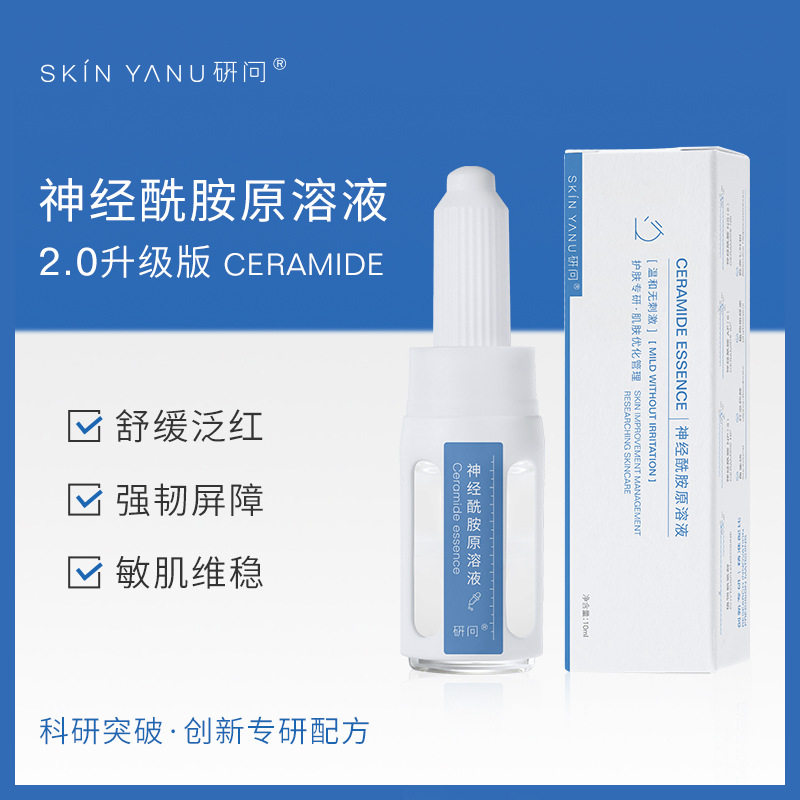 研问神经酰胺原液舒缓维稳修护屏障补水保湿安瓶精华液改善红敏肌