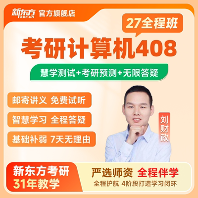 新东方2027/28考研计算机408考研网课课程数据结构C语言网课视频