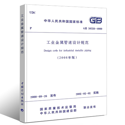 正版GB50316-2000 工业金属管道设计规范 2008年版 中国计划出版社 工业金属管道设计标准规范书籍