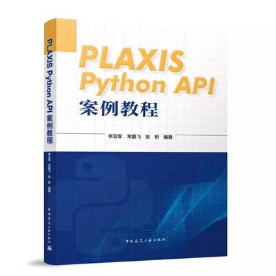 正版PLAXIS Python API 案例教程 李亚军 中国建筑工业出版社 路堤排水和不排水稳定性 教材书籍