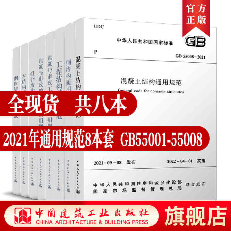 2021年新标准 8本套 GB 55001~55008-2021工程结构通用规范55002建筑与市政工程抗震地基基础组合55005木结构钢结构55007砌体_虎窝淘