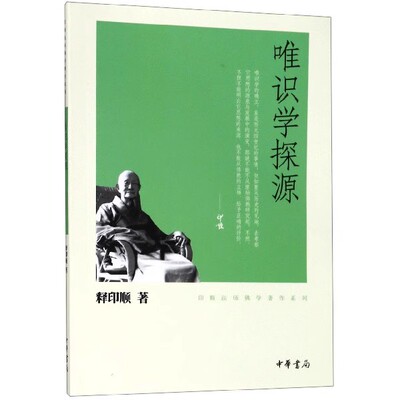 正版唯识学探源 印顺法师佛学著作系列 中华书局出版社