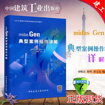 正版midas Gen 典型案例操作详解 唐晓东 陈辉 郭文达 编Gen 2018新版初学基础操作实例集书籍土木工程软件应用实操培训系列教材