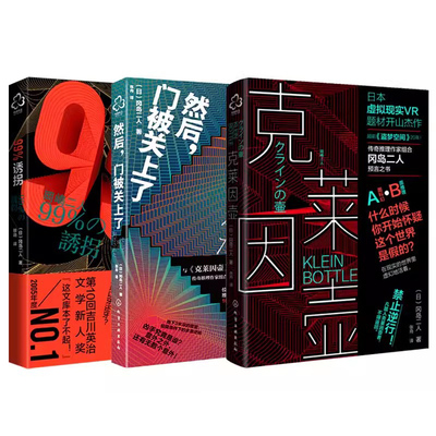 正版冈岛二人小说 99%诱拐 克莱茵壶 然后门关上了 全3册 化学工业出版社 科幻推理传奇推理作家组合预言畅销文学小说书籍