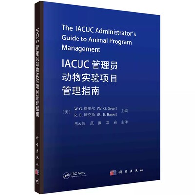 正版IACUC管理员动物实验项目管理指南 法云智 科学出版社 自然科学书籍