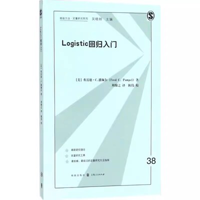 正版Logistic回归入门 周穆之 上海人民出版社 社会科学书籍