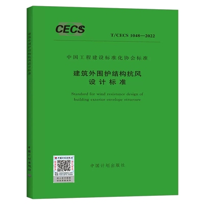 正版T/CECS 1048-2022 建筑外围护结构抗风设计标准 中国工程建设标准化协会标准 中国计划出版社书籍