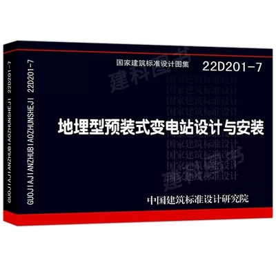 正版22D201-7地埋型预装式变电站设计与安装 中国建筑设计标准研究院书籍