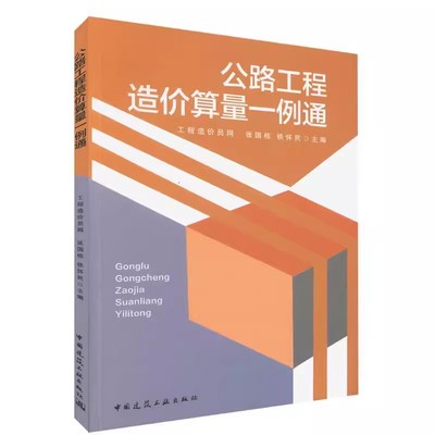 正版公路工程造价算量一例通 张国栋 中国建筑工业出版社 公路工程预算定额的套用 教程教材书籍