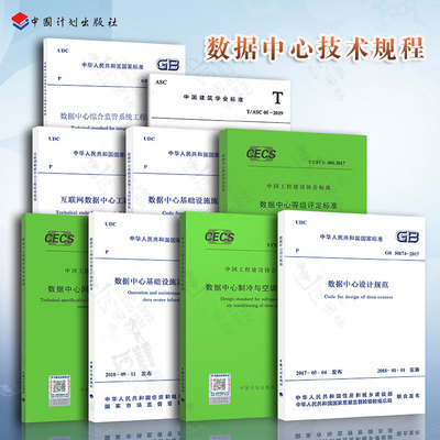 全套8本 GB50174-2017 数据中心设计规范+基础设施施工及验收规范+互联网数据中心工程技术+绿色数据中心评价