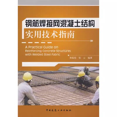 正版钢筋焊接网混凝土结构实用技术指南 林振伦 中国建筑工业出版社 教程教材书籍