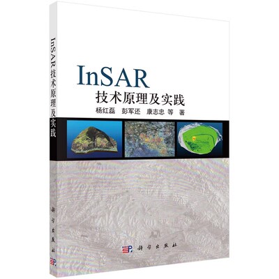 正版InSAR技术原理及实践 杨红磊 科学出版社 SAR技术发展概况 SAR基本理论 InSAR技术基本原理 InSAR技术数据处理方法书籍
