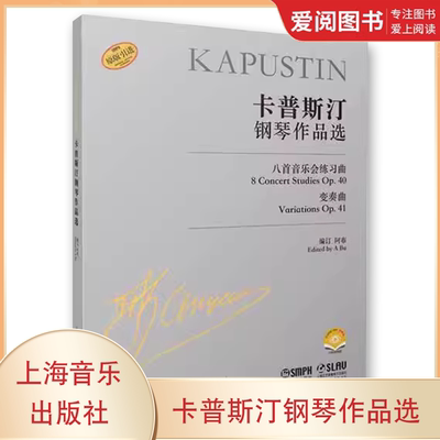 正版卡普斯汀钢琴作品选 上海音乐出版社 尼古拉卡普斯汀作品八首音乐会练习曲变奏曲