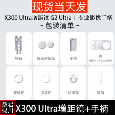 现货X300Ultra摄影套装长镜头