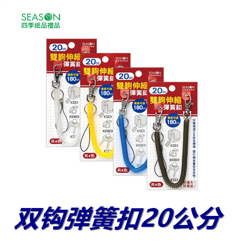 SEASON台湾四季双钩弹簧扣20公分钥匙扣证件套绳子钢丝绳创意文具