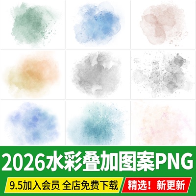 PNG免抠水彩叠加图案底图纹理效果图后期晕染特效PS素材procreate