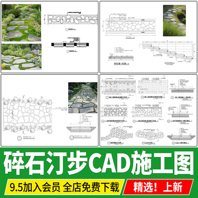 中式铺装碎拼嵌草步道景观碎石自然汀步田间小道做法大样CAD