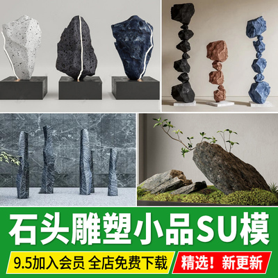 石头雕塑小品SU模型室内外景观装饰品摆件抽象庭院石景石草图大师