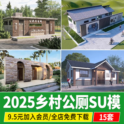 乡村公厕公共厕所新农村洗手卫生间景区公厕新中式草图大师su模型