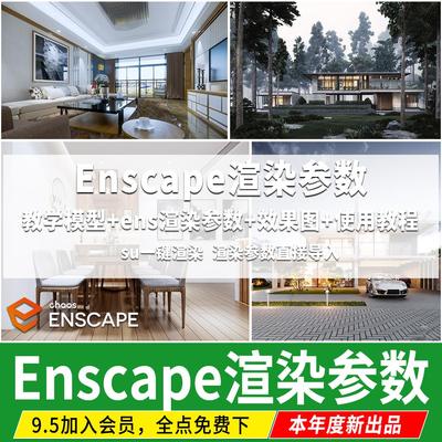Enscape 草图大师模型室内灯光氛围营造室外场景光源渲染参数预设
