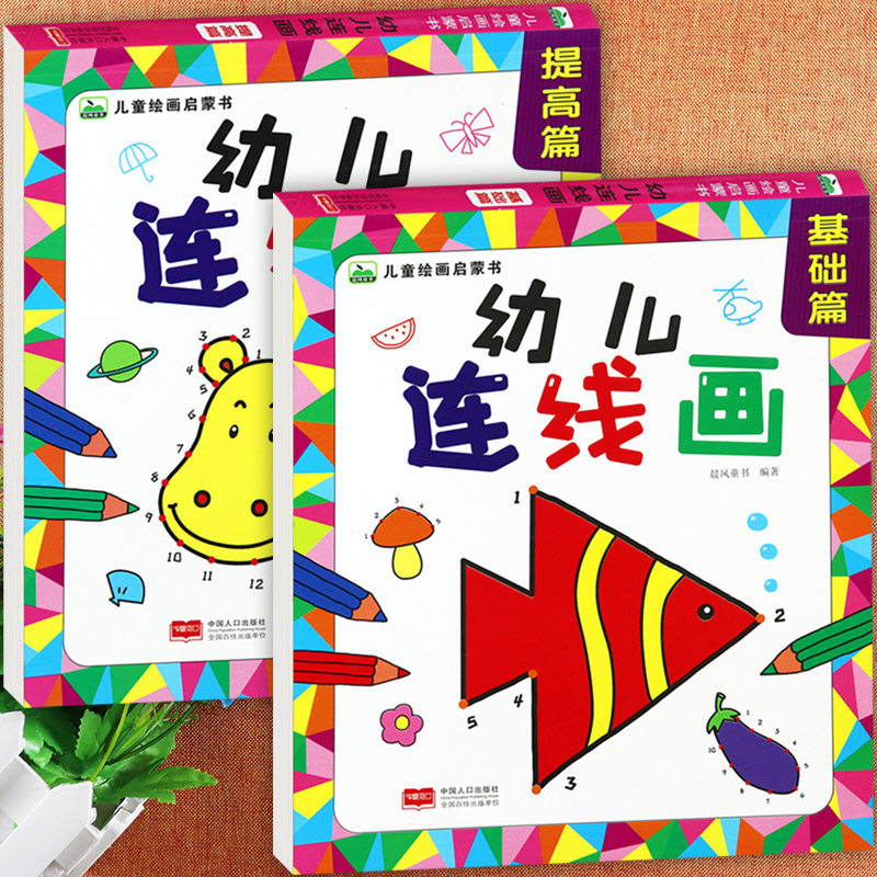 【加厚版】新蒙氏幼儿趣味创意连线画基础提高篇晨风儿童绘画启蒙书儿童数字连线画专注力训练3-6岁魔法线条数字连线画涂色画本