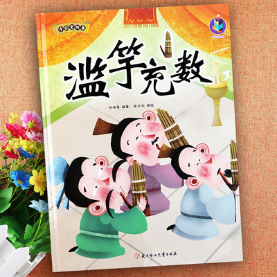 中国成语故事滥竽充数