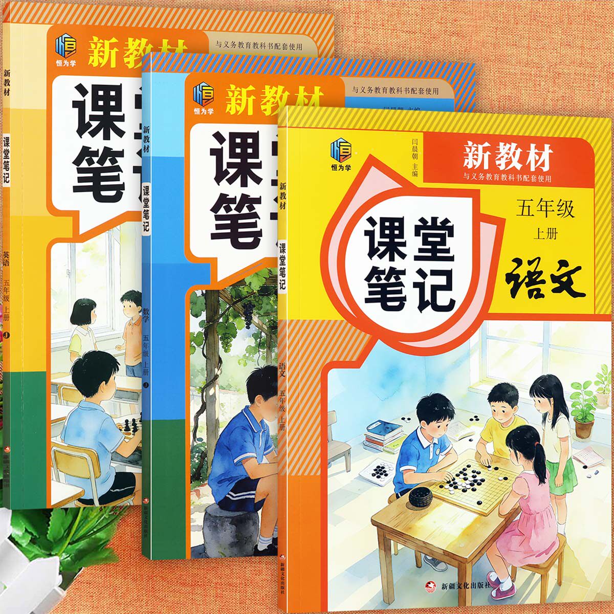 恒为学2026秋冀教版小学新教材课堂笔记五年级上教材完全解读人教版暑假衔接预复习小学教材全解5五年级上同步课本知识点考点梳理