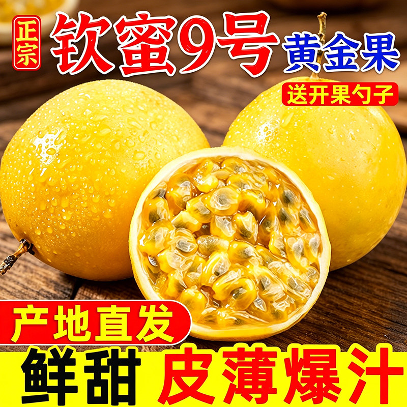 正宗广西钦蜜9号黄金百香果当季5斤特大果新鲜黄金果原浆水果整箱