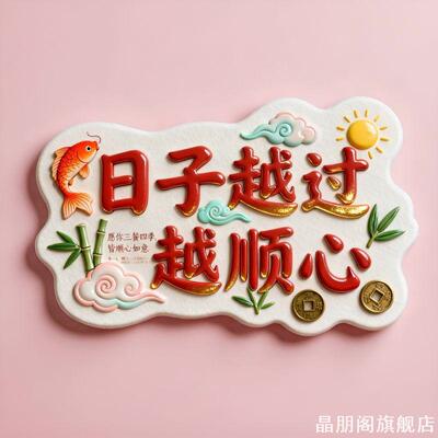 日子越过越顺心浮雕吉祥摆台国风祥云铜钱客厅乔迁送礼桌面小摆件