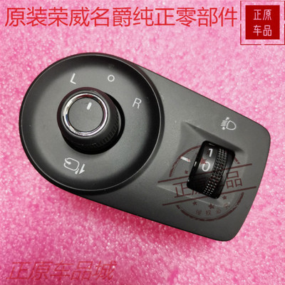 荣威大灯水平调节开关上汽集团