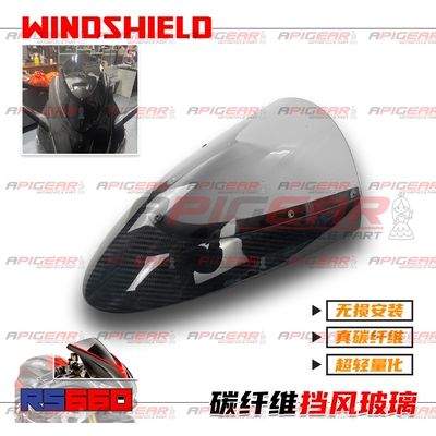 AD阿普利亚RS660碳纤维挡风玻璃
