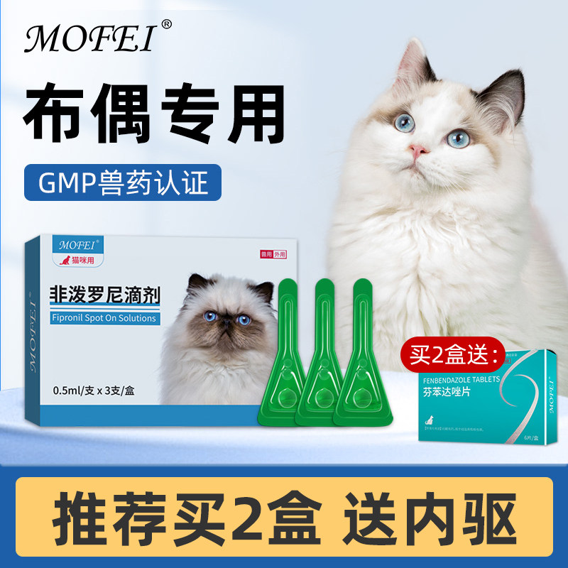 mofei 猫咪体外驱虫药非泼罗尼滴剂猫驱虫专用布偶猫除跳蚤虱子螨