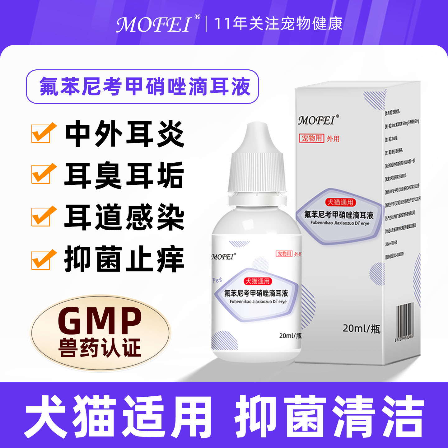mofei氟苯尼考甲硝唑滴耳液猫咪宠物用中耳炎外耳炎狗狗耳朵发炎
