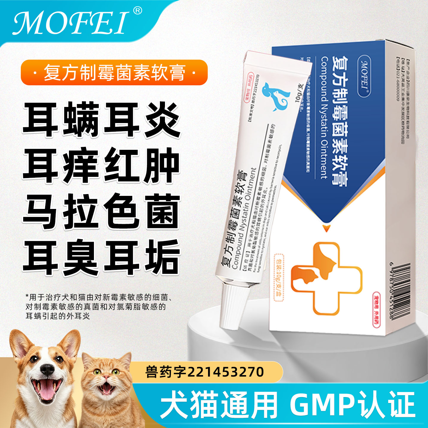 MOFEI复方制霉菌素软膏猫咪耳螨专用药宠物狗马拉色菌耳道外耳炎
